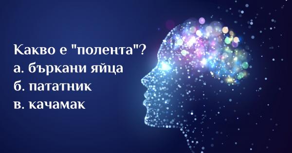 Проверете общата си култура с тези 15 въпроса | Обекти